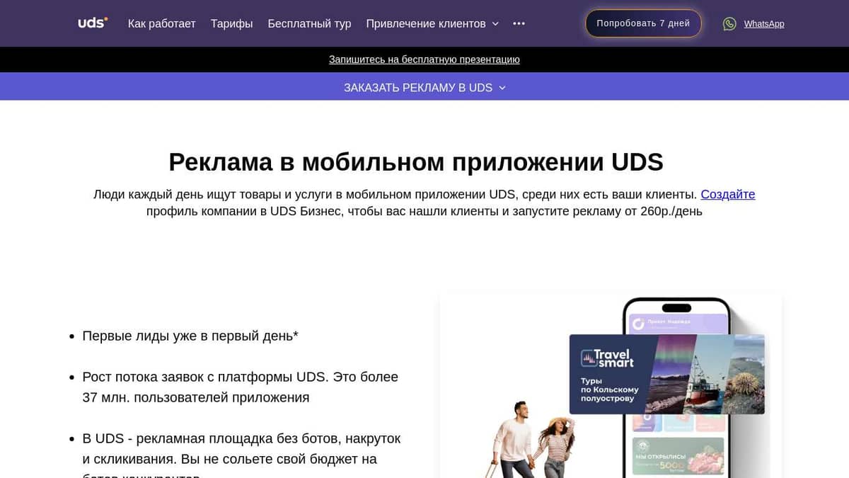 Реклама в UDS App - новые клиенты за 1 день! Узнайте, как получить +150% продаж