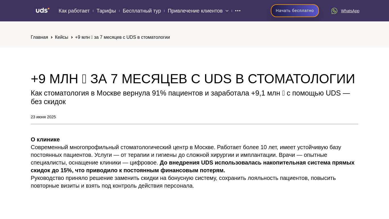 +9 млн ₽ за 7 месяцев с UDS в стоматологии